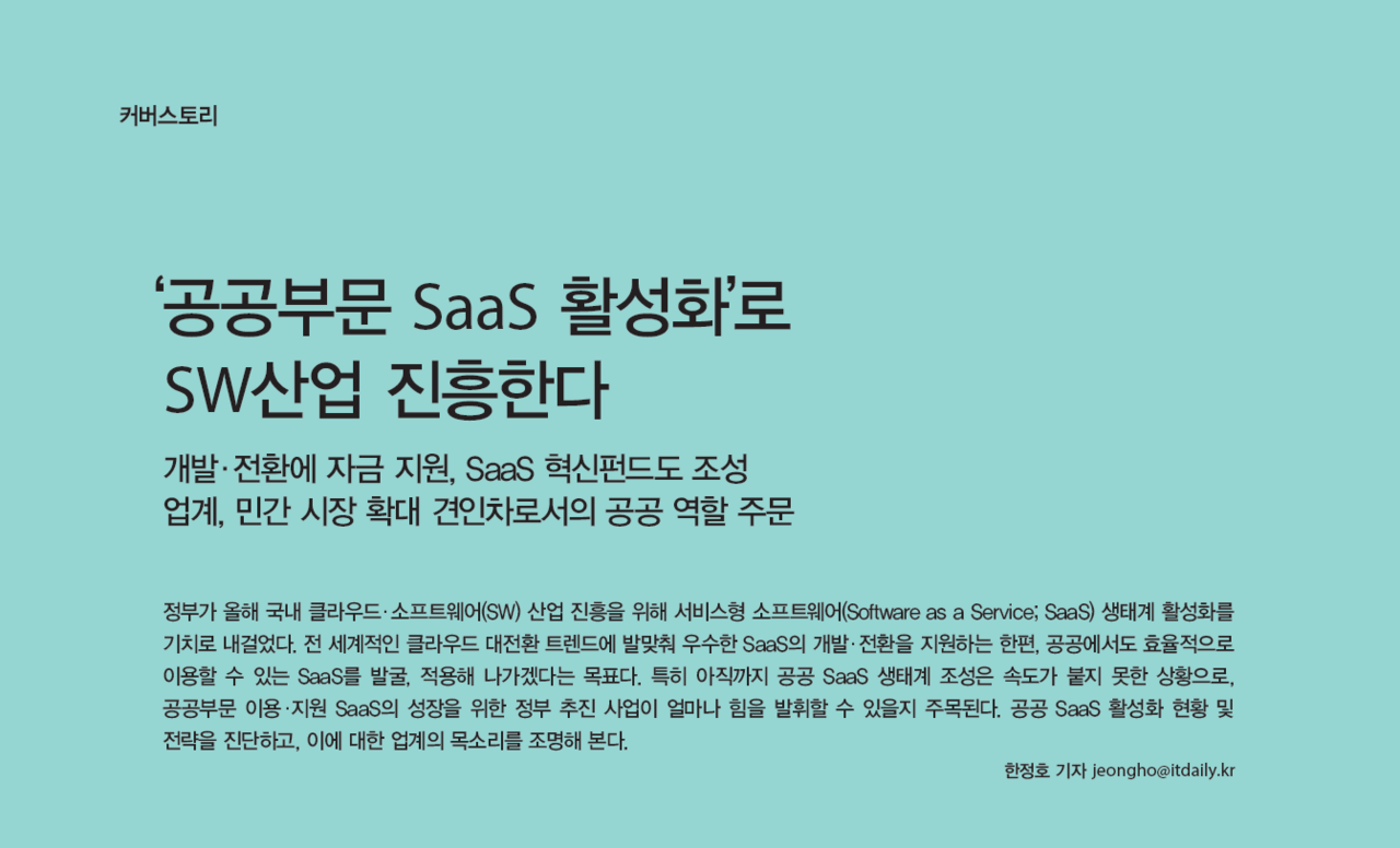 [커버스토리] ‘공공부문 SaaS 활성화’로 SW산업 진흥한다