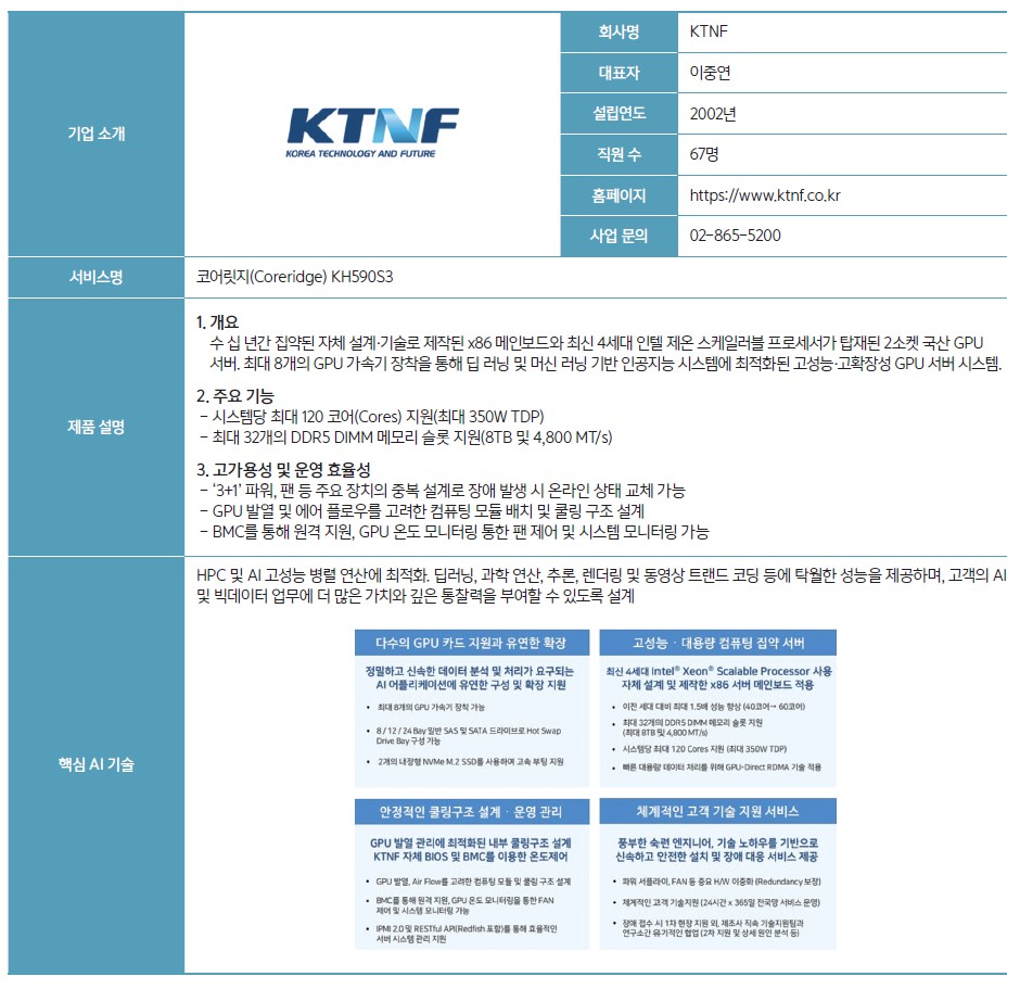 [AI 전략·솔루션 돋보기 ㉜] KTNF
