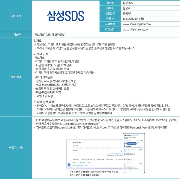 [AI 전략·솔루션 돋보기 ㉓] 삼성SDS
